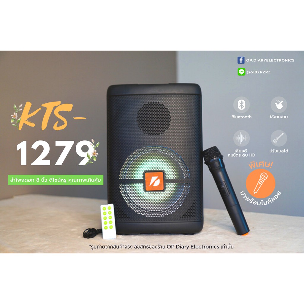 ลำโพงบลูทูธ 8นิ้ว รุ่นKTS-1279 30วัตต์แท้ ปรับเสียงได้ แถมฟรี...ไมค์ลอย ...