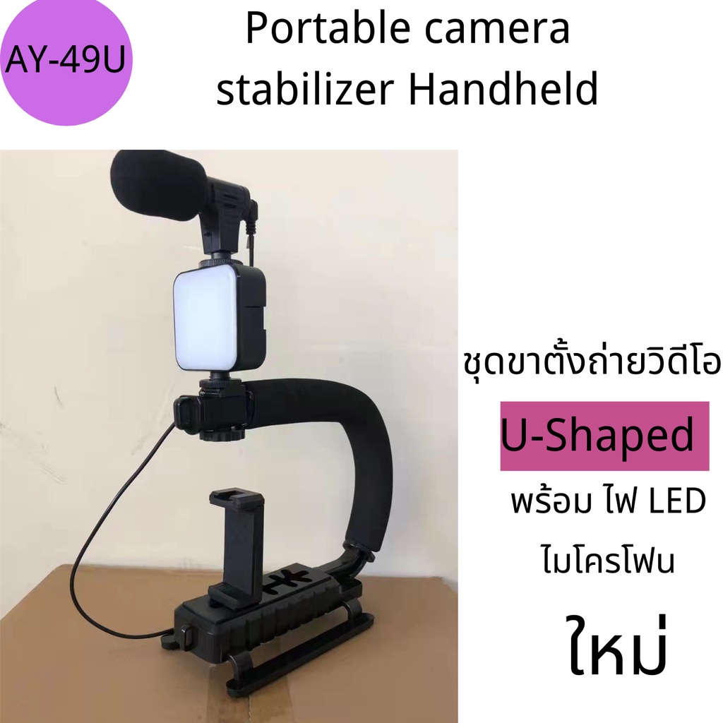 U-Shaped Portable camera stabilizer Handheld รุ่นAY-49U ชุดขาตั้งถ่าย ...