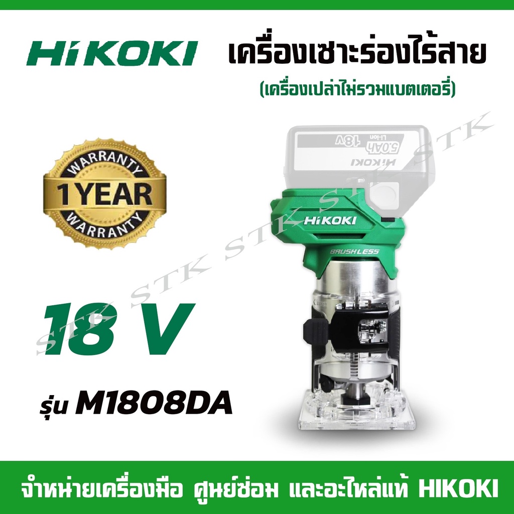 ๋HIKOKI เครื่องเซาะร่องไร้สาย 18V. BRUSHLESS รุ่น M1808DA (ไม่รวม ...