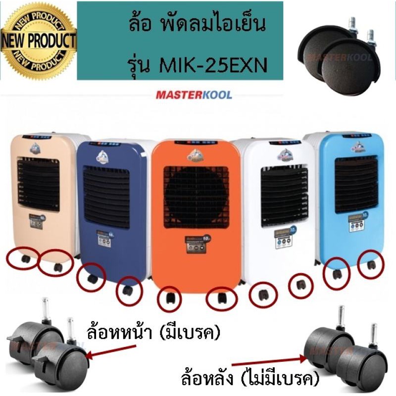 ล้อพัดลมไอเย็น MASTERKOOL รุ่น MIK-25EXN | Shopee Thailand