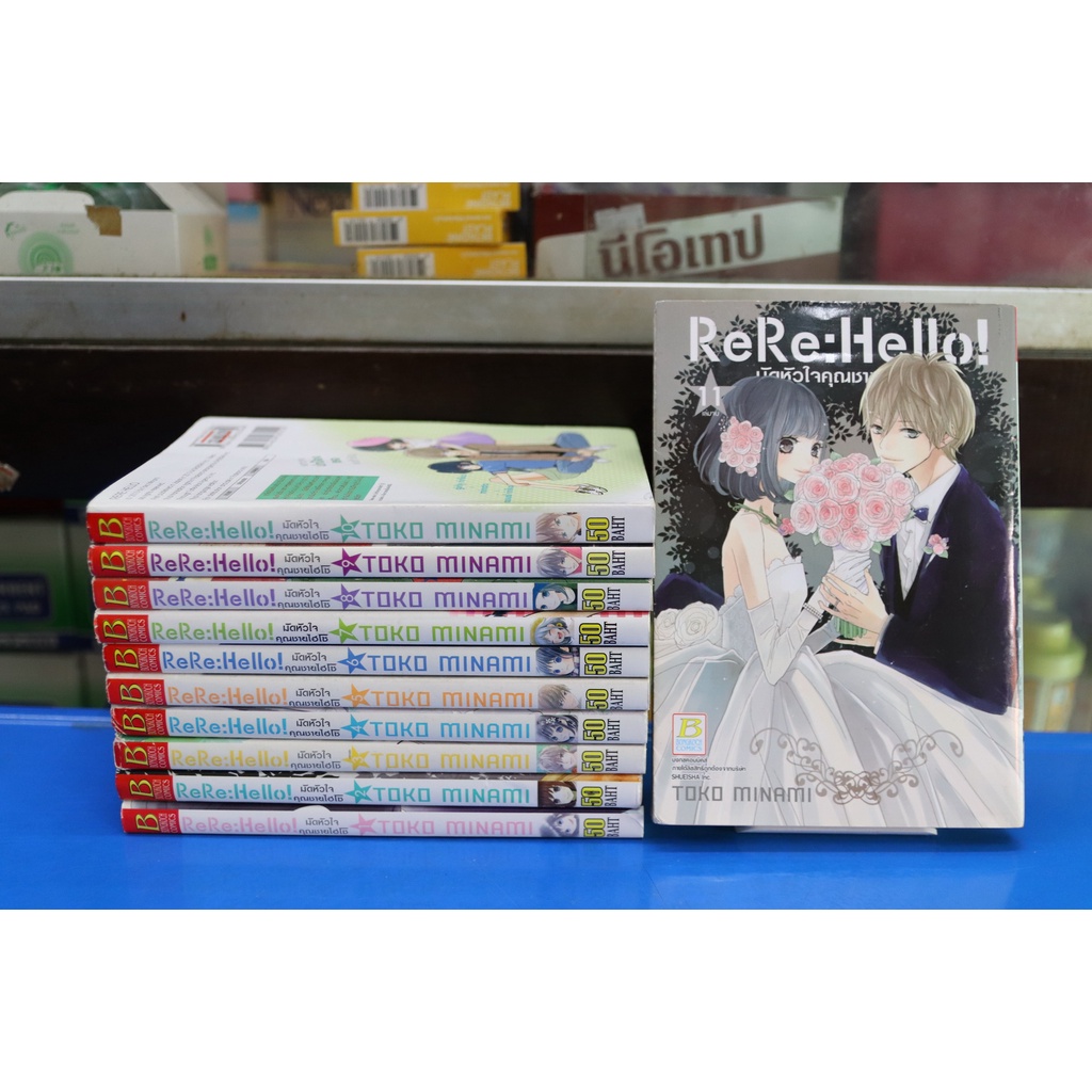 การ์ตูนเก่าหายาก ReRe:Hello มัดหัวใจคุณชายไฮโซ 1-11 จบ | Shopee Thailand