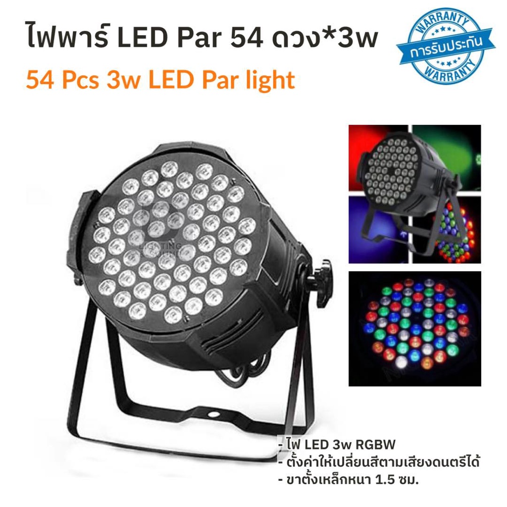 ไฟพาร์ LED Par 54×3W RGBW ไฟแสงสี ไฟผับ เวที ร้านอาหาร สั่งงานออโต้หรือ ...