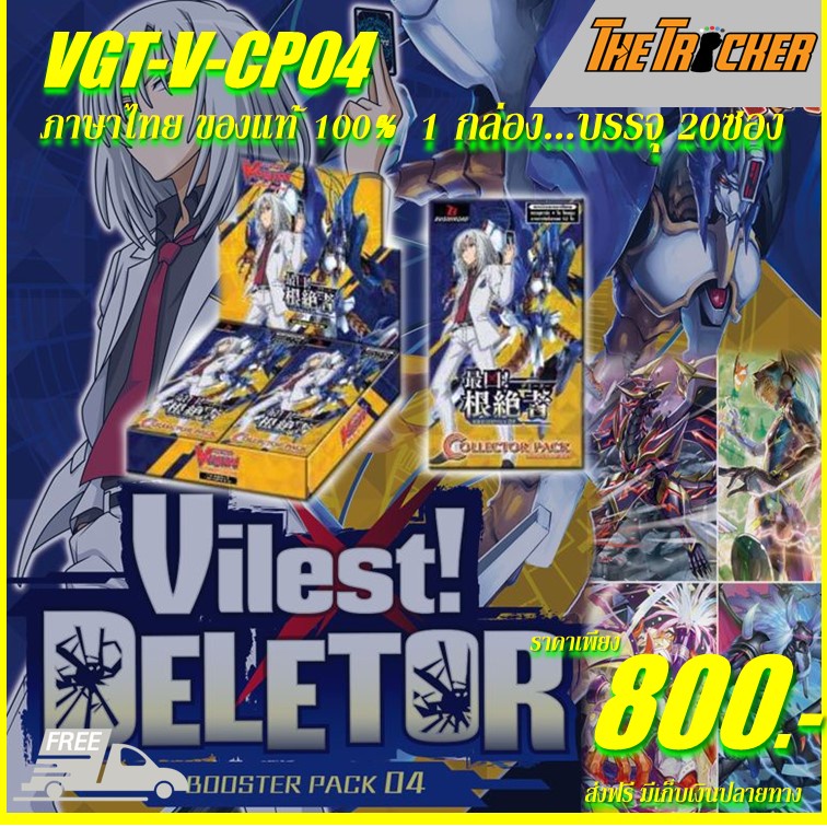 การ์ดไฟท์แวนการ์ด Vanguard VGT-V-CP04 Vanguard Collection Pack04 ภาษาไทย ของแท้100% (VCP04) 1 ...
