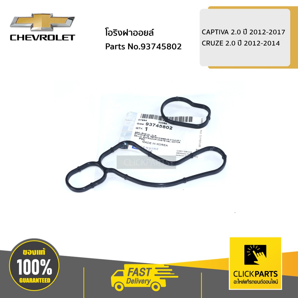 CHEVROLET #93745802 โอริงฝาออยล์ CAPTIVA 2.0 ปี 2012-2017 / CRUZE 2.0 ...