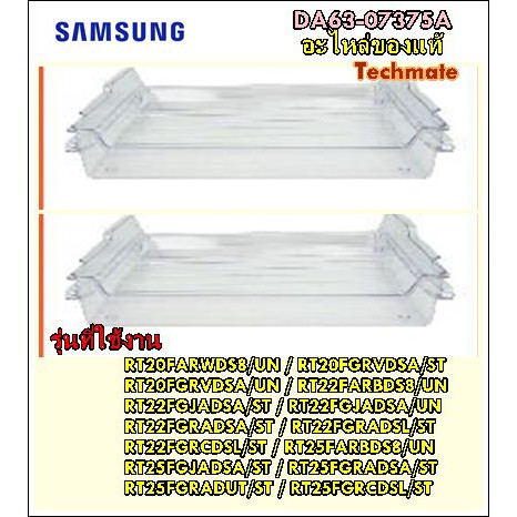 อะไหล่ของแท้/ถาดช่องฟรีสตู้เย็นซัมซุง/SAMSUNG/DA63-07375A/แทน/DA63 ...