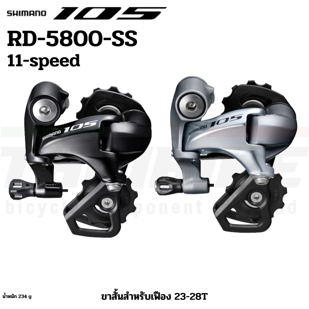 ตีนผีจักรยาน SHIMANO 105,RD-5800-SS ขาสั้น สีดำ/สีเงิน | Shopee Thailand