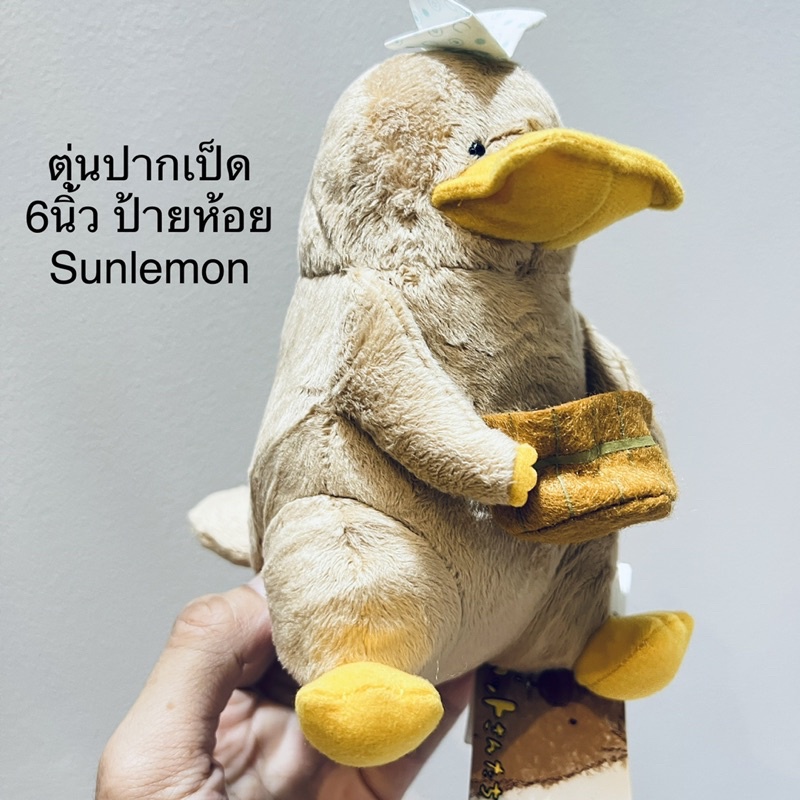 #ตุ๊กตา ตุ่น ปากเป็ด 6นิ้ว ป้ายห้อย ป้าย Sunlemon ขนสวยนุ่ม หายาก ลิขสิทธิ์แท้ ถือถังน้ำ น่ารัก ...