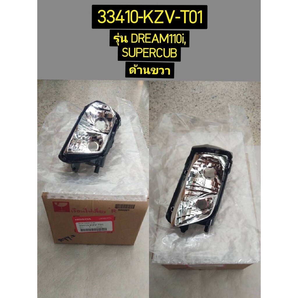 ชุดเรือนไฟเลี้ยวหน้า สำหรับรุ่น DREAM110i,SUPER CUB อะไหล่แท้ HONDA ...