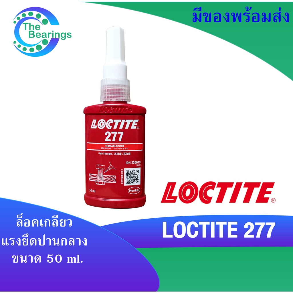 LOCTITE 277 น้ำยาล็อคเกลียวขนาด 50 ml แรงยึดปานกลาง LOCTITE277 ล็อคไทท์ TREADLOCKER | Shopee ...