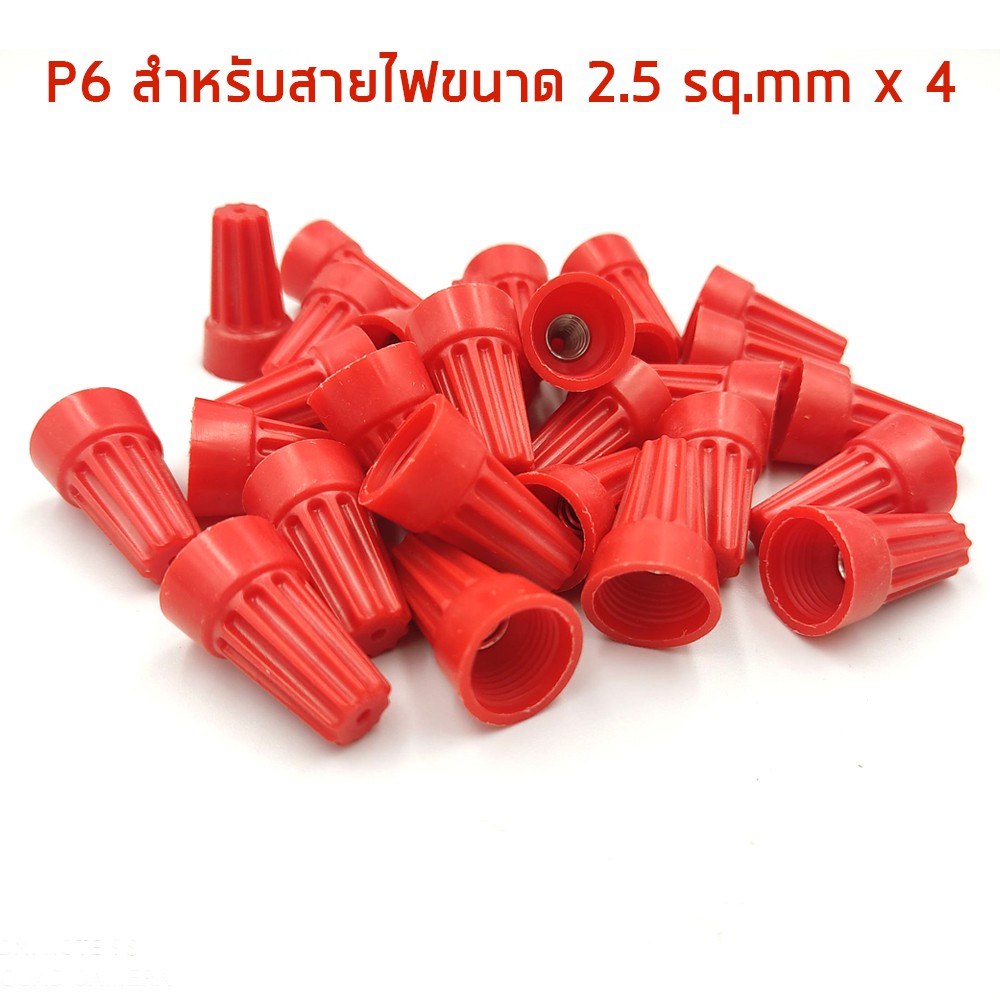 [50 ตัว] วายนัทจับสาย Wire Nut P1/P2/P3/P4/P6 | Shopee Thailand
