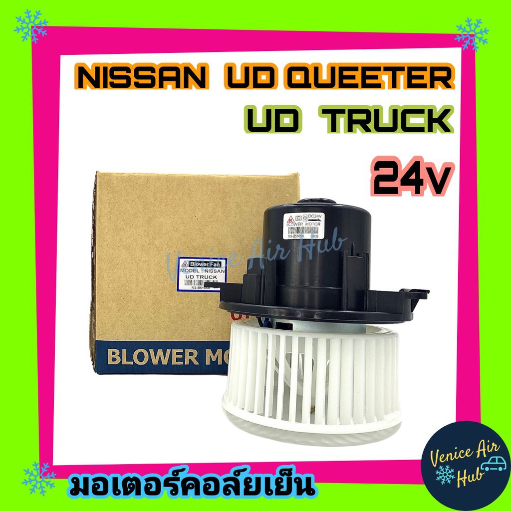 โบลเวอร์ JC NISSAN UD TRUCK 24v CWE 370 UD QUEETER โบเวอร์ มอเตอร์ Blower นิสสัน ยูดี ควีเตอร์ ...