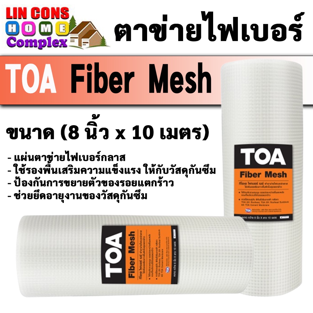 ตาข่าย Toa Fiber Mesh (ขนาด กว้าง 8 นิ้ว ยาว 10 เมตร) เสริมความแข็งแรง ...