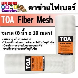 ตาข่าย Toa Fiber Mesh (ขนาด กว้าง 8 นิ้ว ยาว 10 เมตร) เสริมความแข็งแรง ...