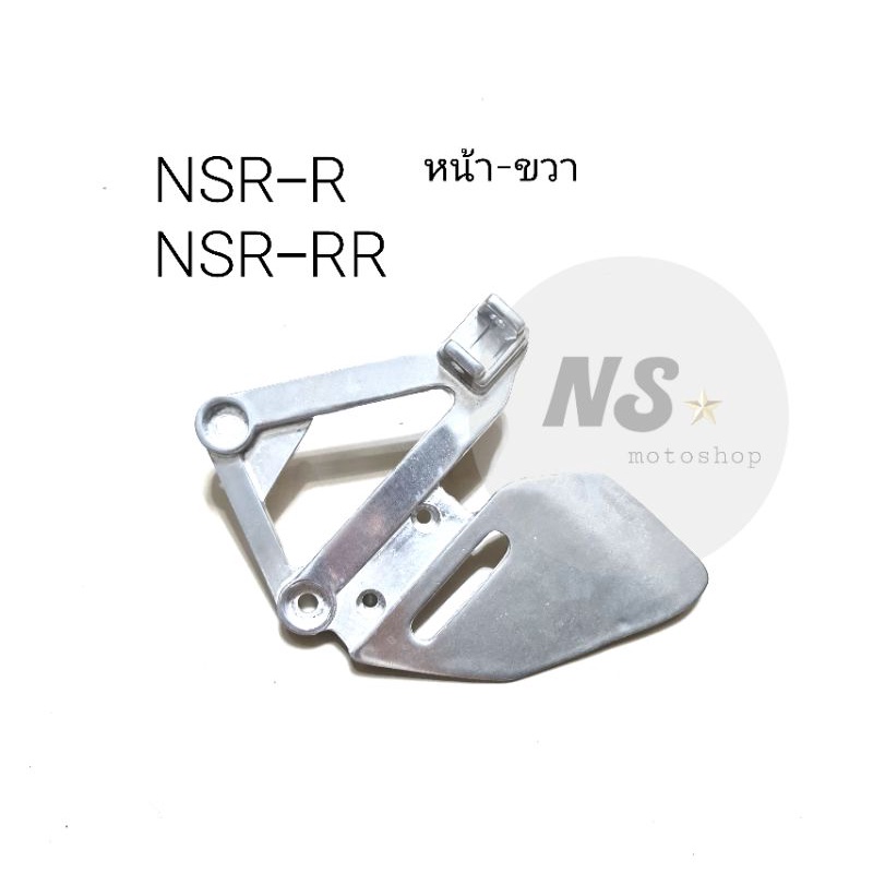 สเตย์พักเท้าหน้า NSR-R NSR-RR ข้างขวา | Shopee Thailand