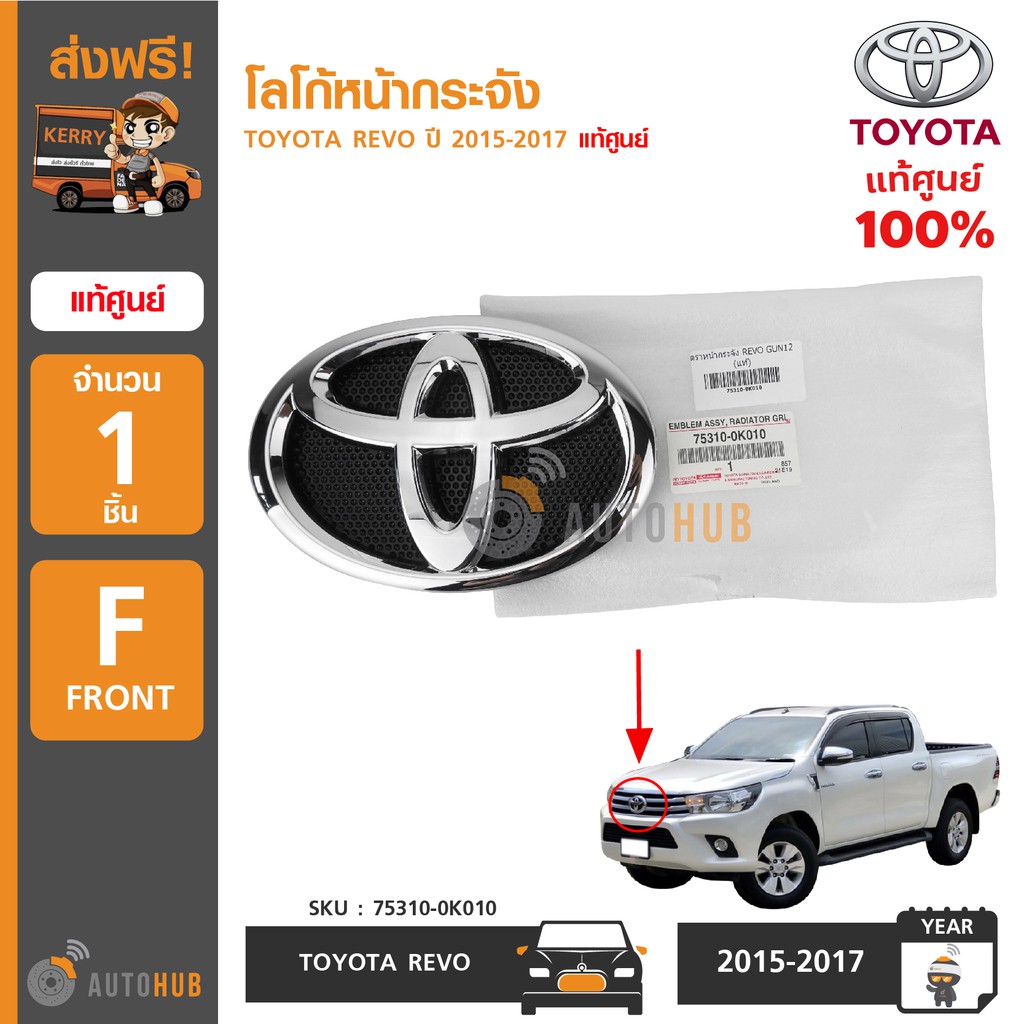 TOYOTA โลโก้หน้ากระจัง REVO ปี 2015-2017 แท้ศูนย์ 75310-0K010 (1ชิ้น ...