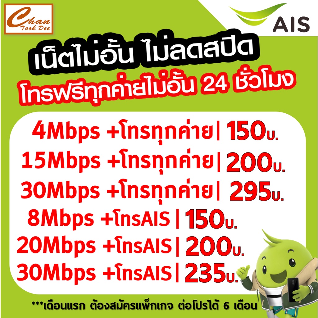 AIS Net SIM รับเน็ตจุก ๆ 4Mbps 8Mbps 15Mbps 20Mbps 30Mbps ไม่อั้น ไม่ลดสปีด โทรฟรี* แบบเติมเงิน ...