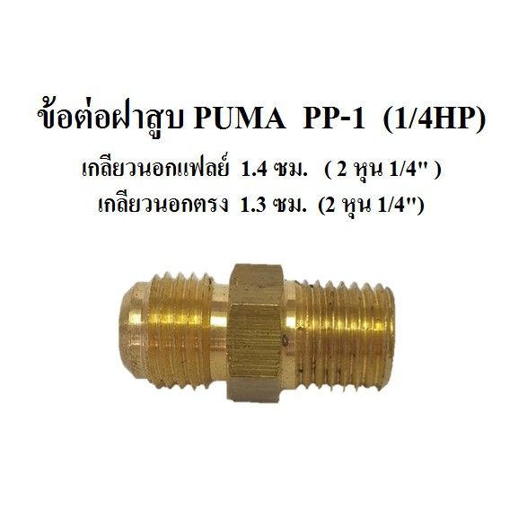 ข้อต่อฝาสูบ อะไหล่ปั๊มลม PUMA PP-1 1/4HP นิปเปิ้ลฝาสูบปั๊มลมพูม่า PP1 | Shopee Thailand