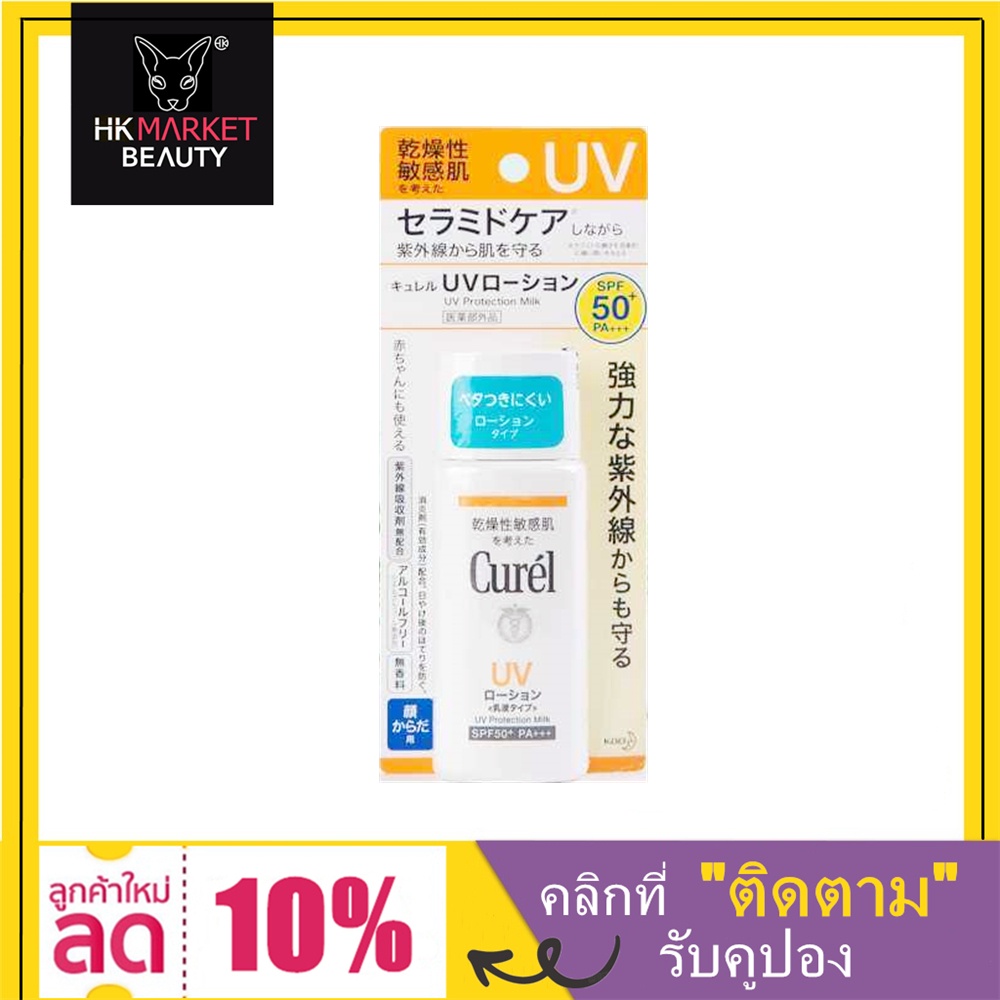 Curel UV PROTECTION MILK SPF50 PA 60ml ยูวี โพรเทคชั่น เอสพีเอฟ 50 60 มล. | Shopee Thailand