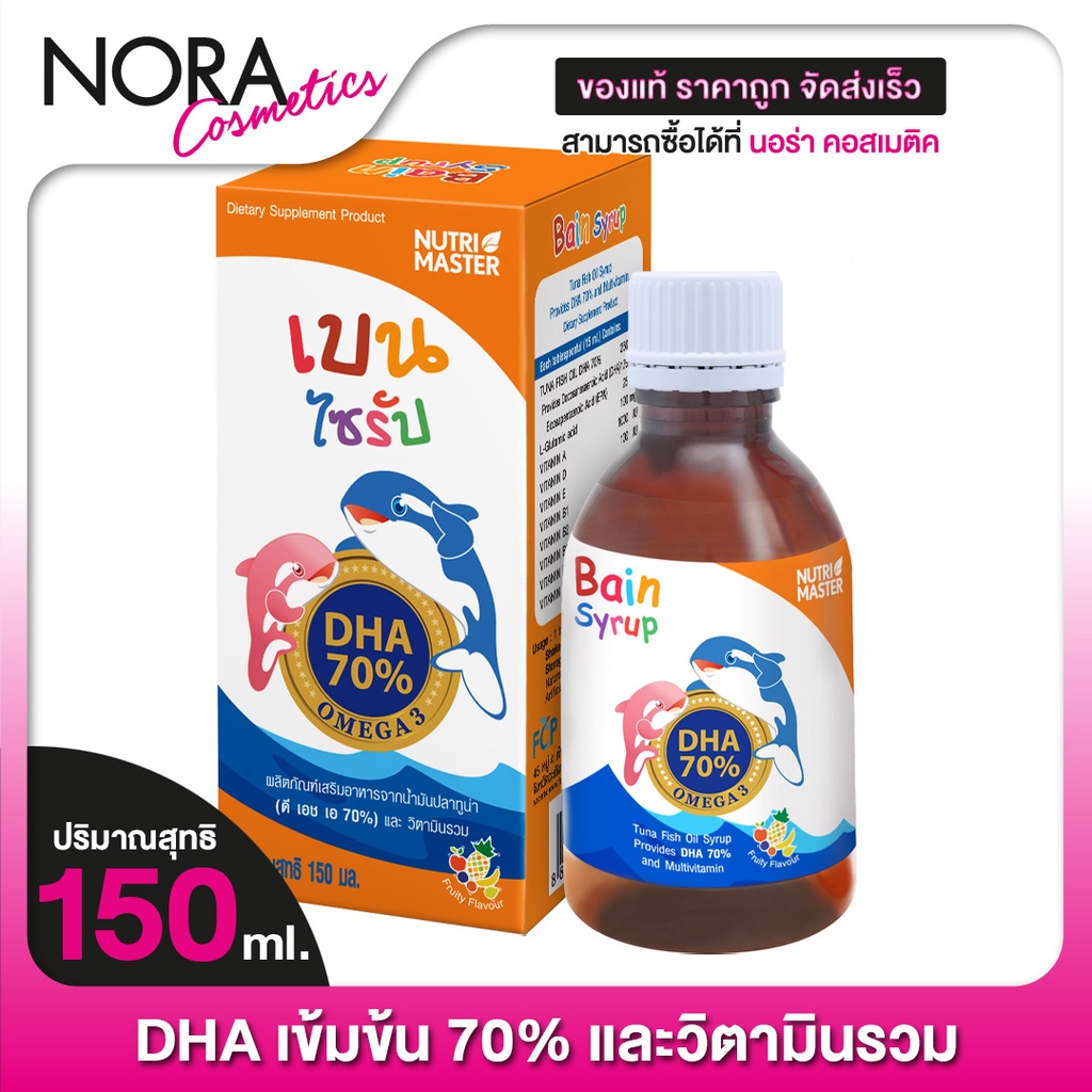 NutriMaster Bain Syrup นูทรี มาสเตอร์ เบน ไซรัป [150 ml.] DHA เข้มข้น 70% | Shopee Thailand