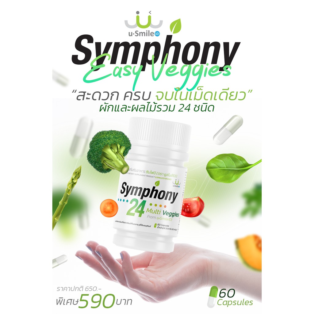 แคปซูลuSmile101 Symphony Easy Veggies (แคปซูลผักรวม 24 ชนิด) 1 กระปุก ...
