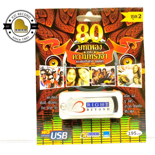สุดคุ้มเสียบฟังได้เลย!! USB Mp3 80 เพลงแห่งความทรงจำ ยุคคีตา ชุด2 | Shopee Thailand