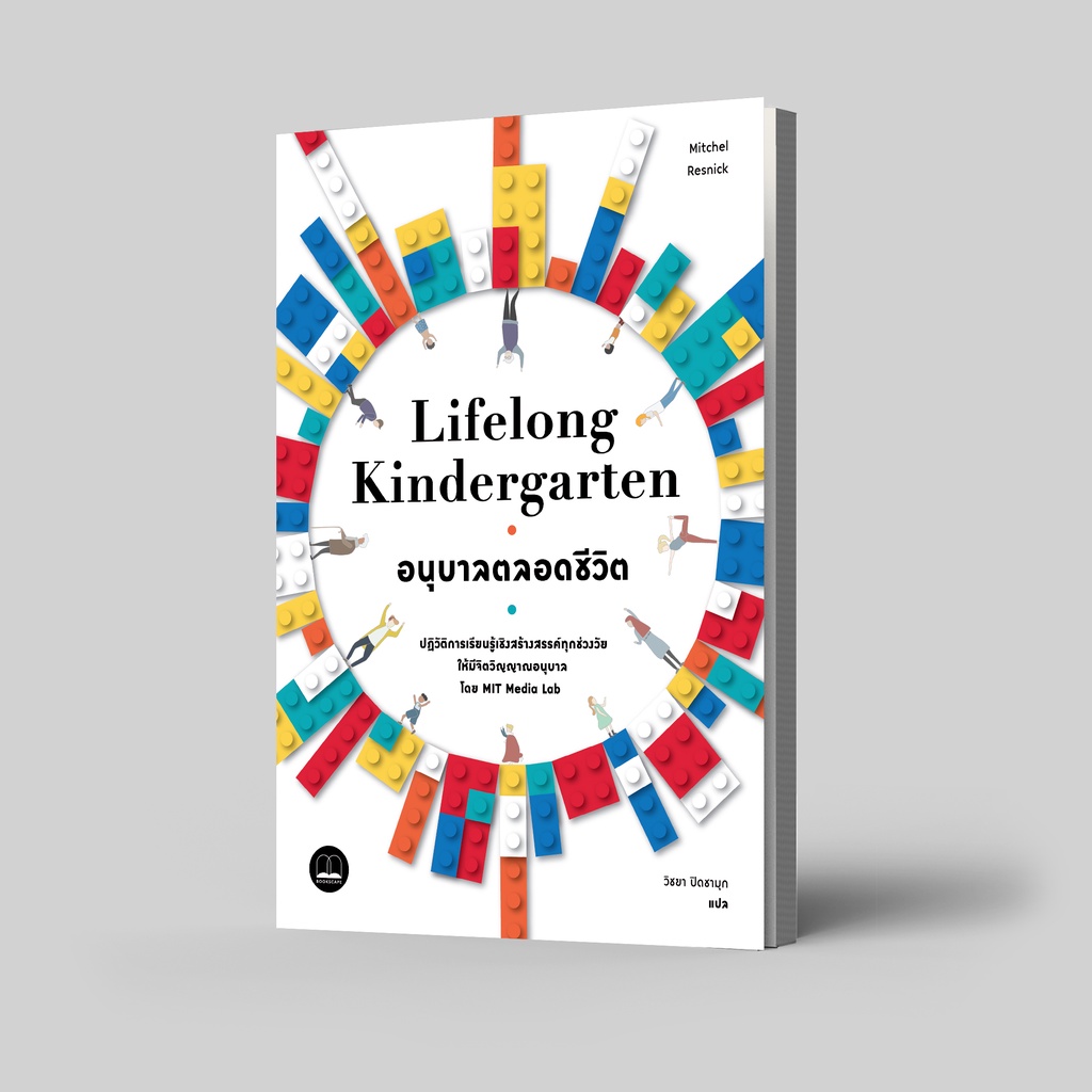 Lifelong Kindergarten : อนุบาลตลอดชีวิต | Shopee Thailand