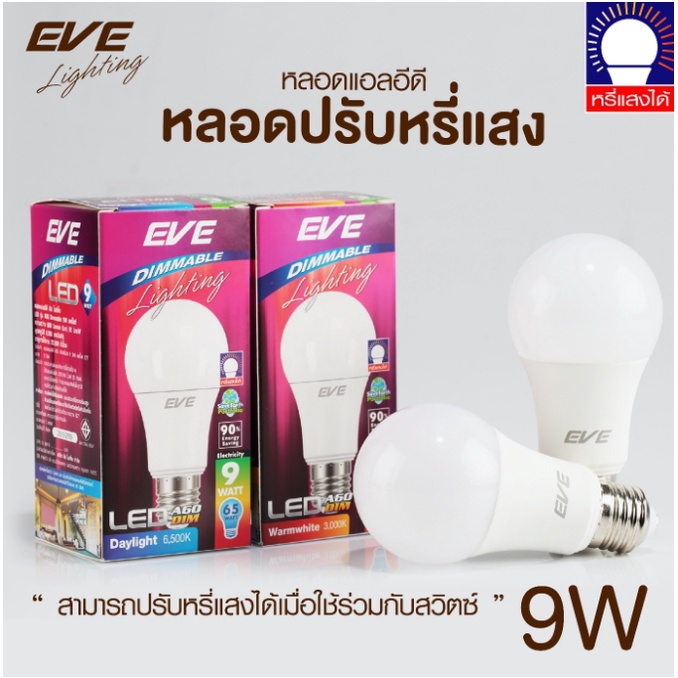 LED A60 9W Dimmable bulb E27 หรี่แสงได้ ด้วยสวิทซ์หรี่ไฟ EVE | Shopee Thailand