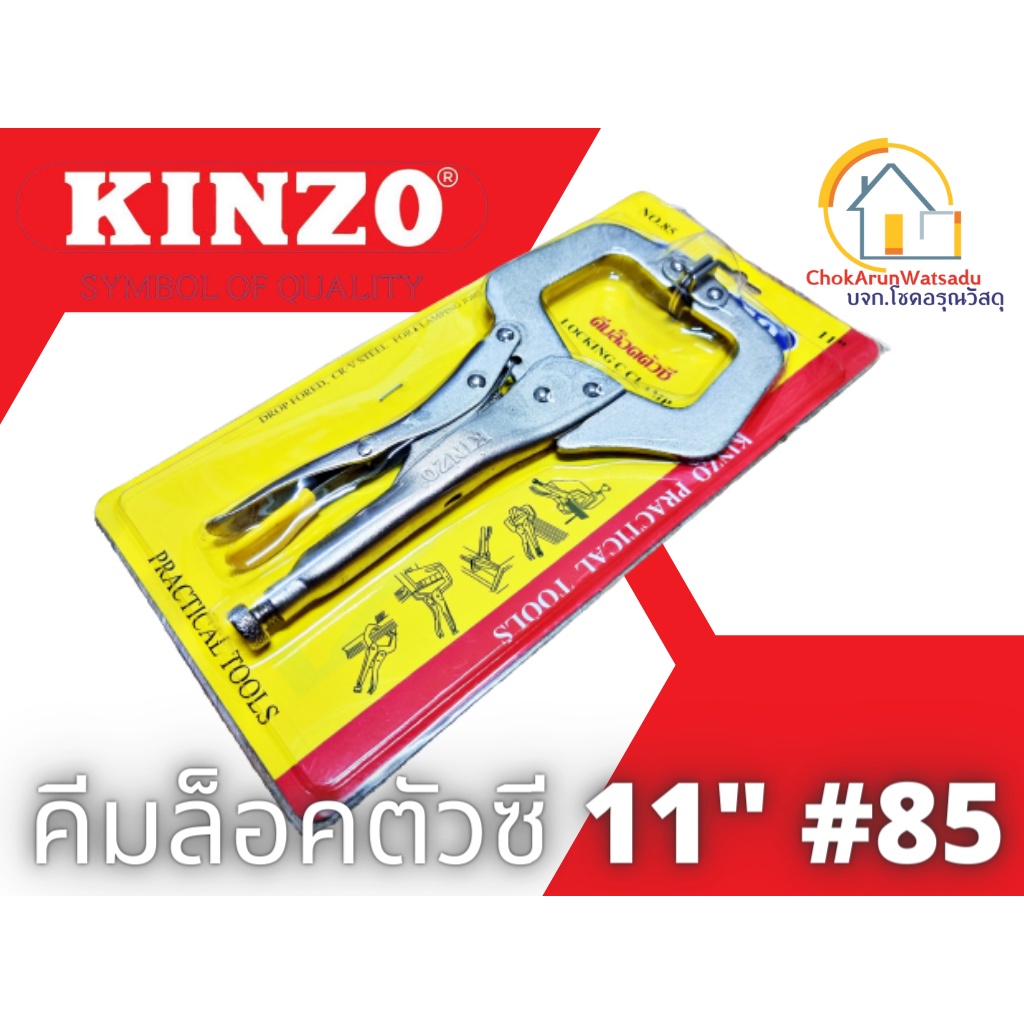 KINZO คีมล็อคตัวซี คีมล๊อคตัวซี คินโซ่ No.85-11 นิ้ว ของแท้ 100% | Shopee Thailand