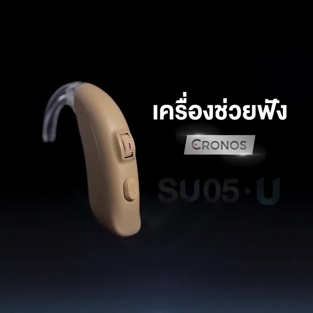 เครื่องช่วยฟัง ดิจิตอล CRONOS รุ่น SU05U รุ่นเสียงดังที่สุด เครื่องช่วยฟังขยายเสียง เครื่องช่วย ...