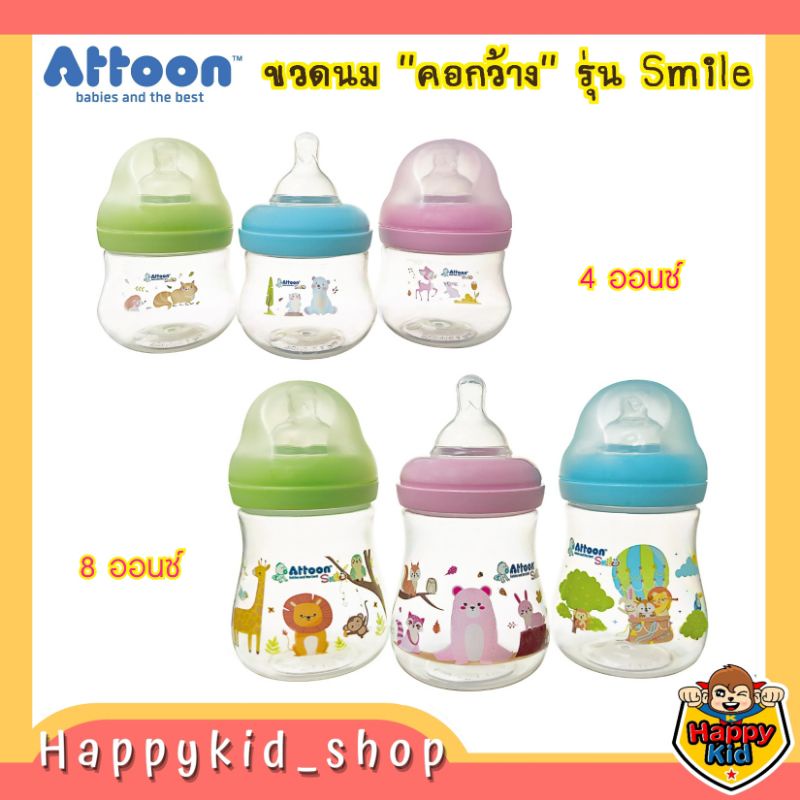**แพค3 คอกว้าง** ATTOON ขวดนม รุ่น Smile ขนาด 4 และ 8 ออนซ์ | Shopee Thailand