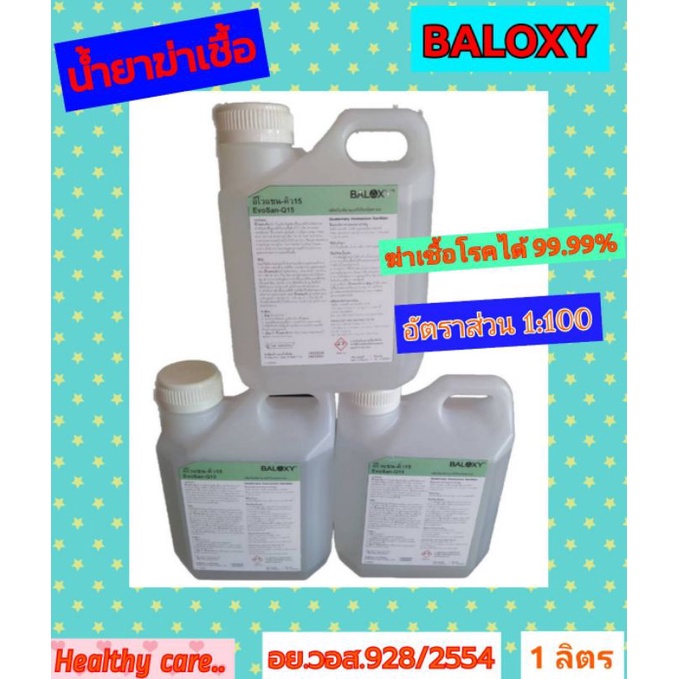 #น้ำยาฆ่าเชื้อโรค BALOXY EVOSAN Q15 ฆ่าเชื้อไวรัส แบคทีเรีย เชื้อรา 1 ...
