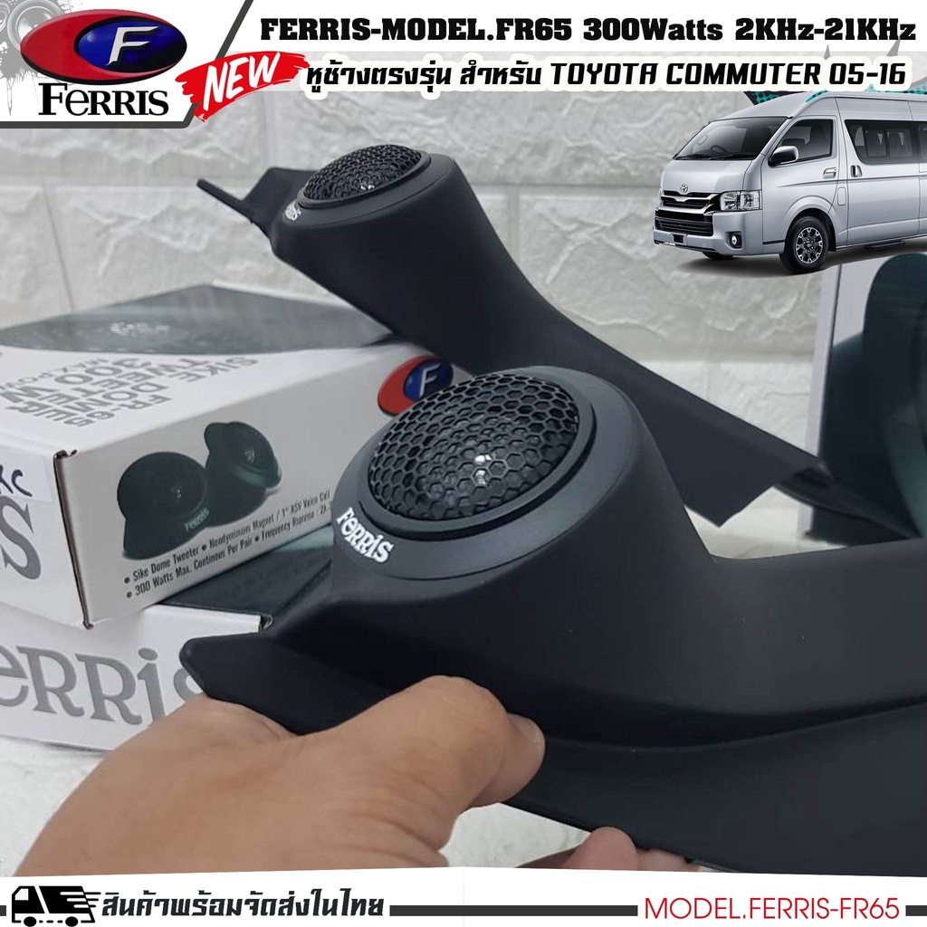 หูช้างเสียงแหลมตรงรุ่น TOYOTA COMMUTER ประกอบเข้ากับ FERRIS-FR65 ลำโพง ...