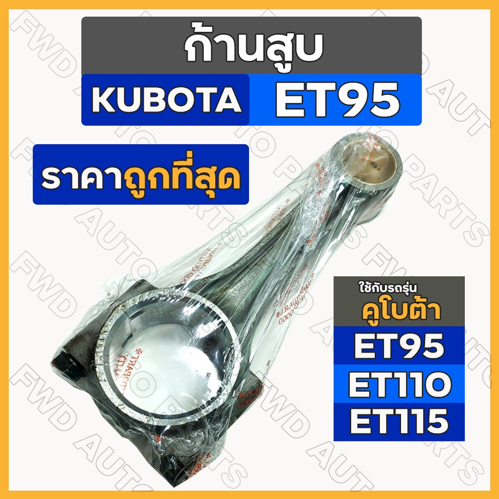 ก้านสูบ / สูบเดี่ยว รถไถ คูโบต้า KUBOTA ET / ET95 / ET110 / ET115 | Shopee Thailand