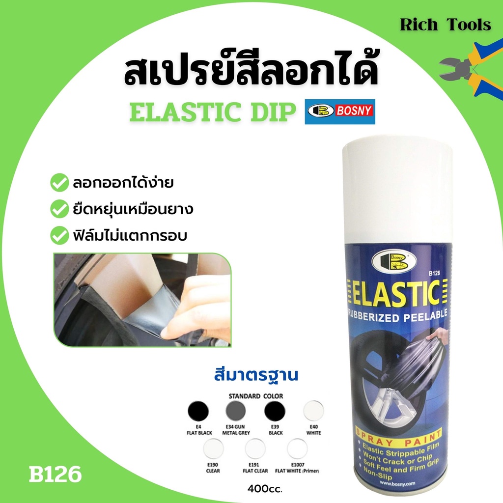 สเปรย์สีลอกได้ สีสเปรย์ลอกได้ บอสนี่ BOSNY ELASTIC DIP ขนาด 400 cc ...