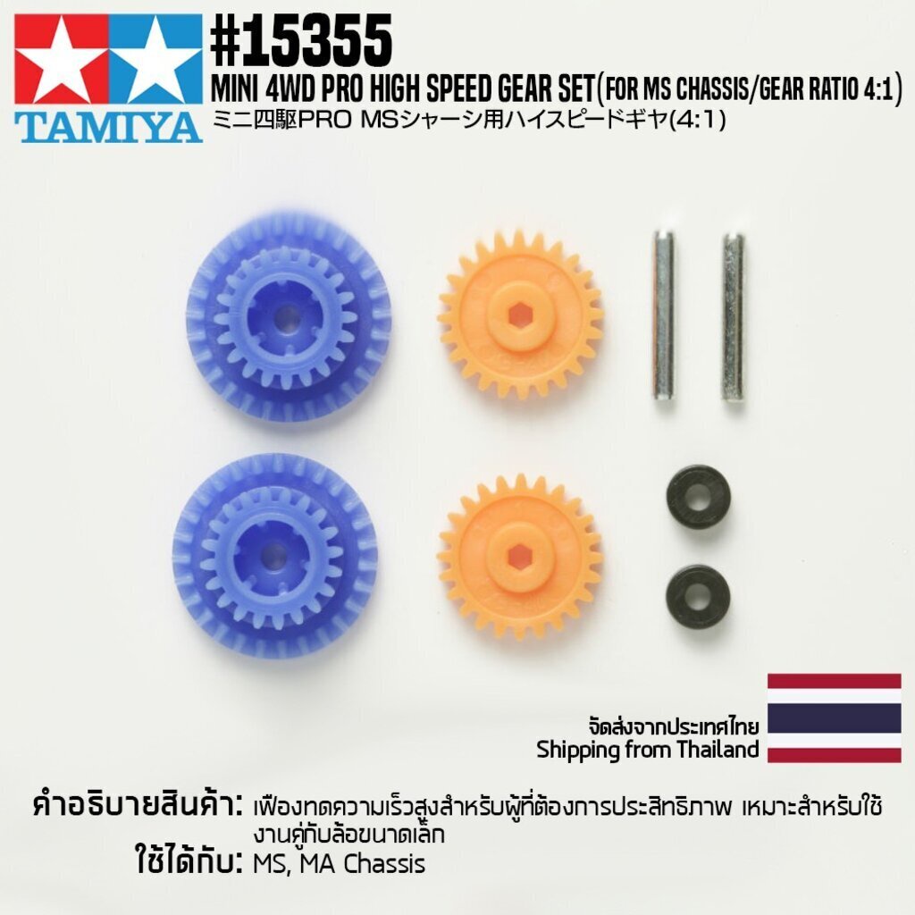 TAMIYA 15355 GP.355 Mini 4WD PRO High Speed Gear Set (for MS Chassis/Gear Ratio 4:1) ชุดแต่งมินิ ...