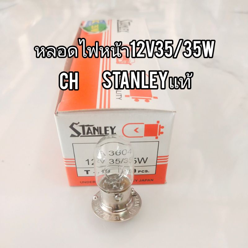 หลอดไฟน้า STANLEY แท้ๆ T19.12V35/35W (1กล่องมี 10 หลอด)หลอดดีหนาราคาถูก ...