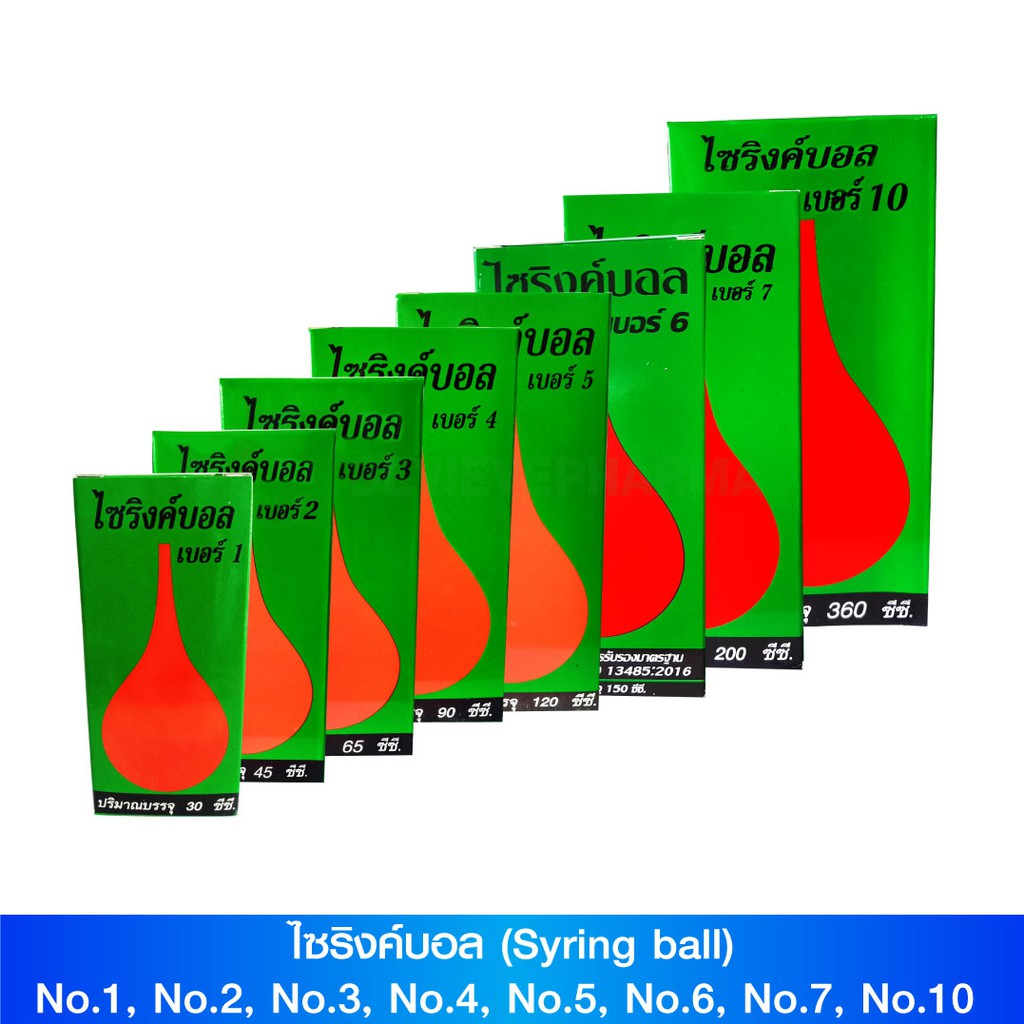 ไซริงค์บอล Syring ball (เบอร์ 1, 2, 3, 4, 5, 6, 7, 10) ลูกยางดูดน้ำมูก ...
