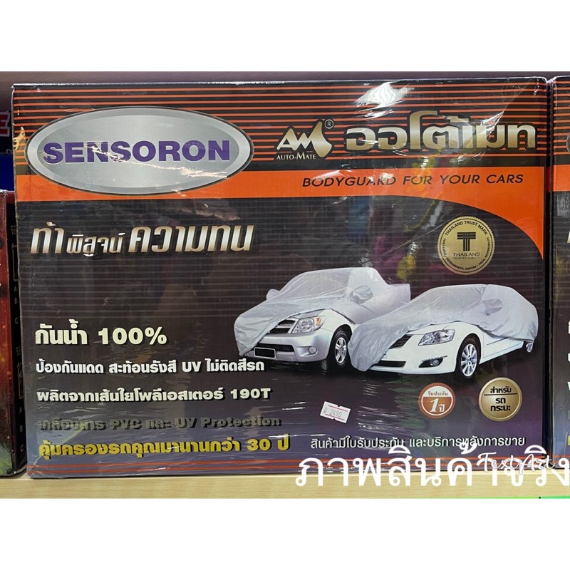 ผ้าคลุมรถยนต์sensoron | Shopee Thailand