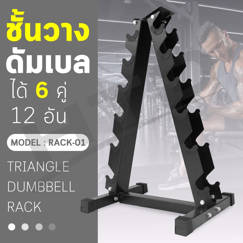 BG Triangle Dumbbell Rack รุ่น Rack01 ชั้นวางดัมเบล รูปสามเหลี่ยม ...
