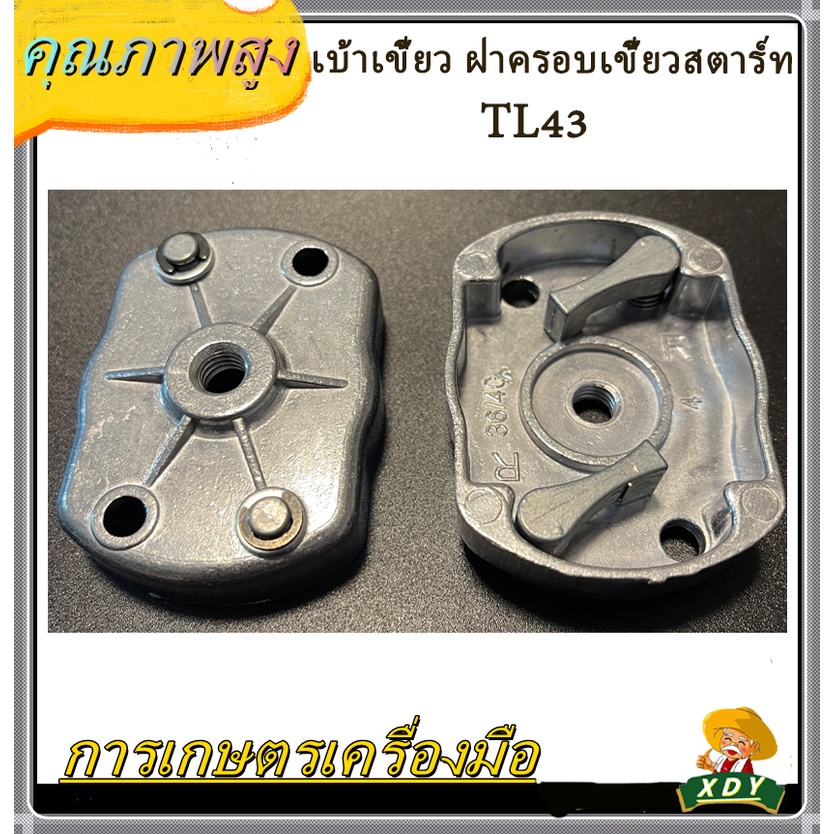 👍XDYเบ้าเขี้ยว ฝาครอบเขี้ยวสตาร์ท 260/767/328/3WF/TL43 | Shopee Thailand