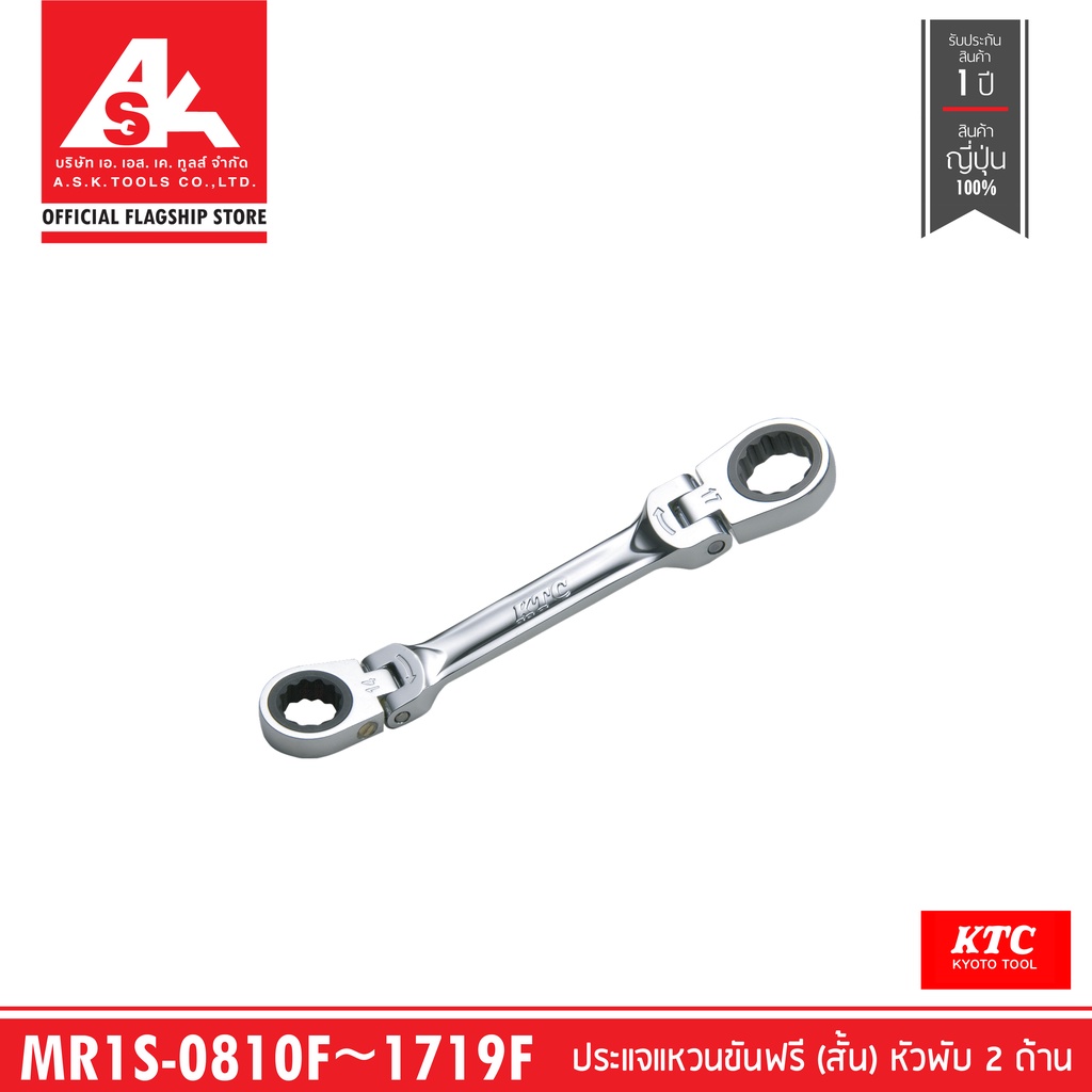 KTC ประแจแหวนขันฟรี (สั้น) หัวพับ 2 ด้าน No. MR1S-0810F ~ 1719F | Shopee Thailand