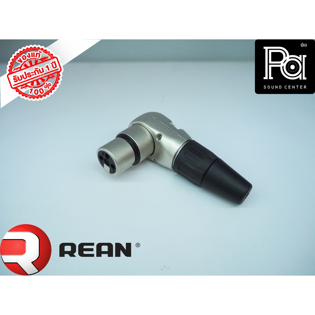REAN RC 3FR 3 pole female right-angle XLR cable connector RC3F ปลั๊ก XLR เมีย ตัวงอ สีเงิน ...