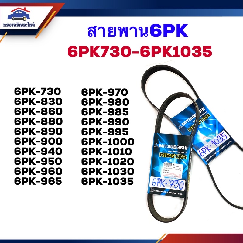 📦 สายพานหน้าเครื่อง 6PK ...