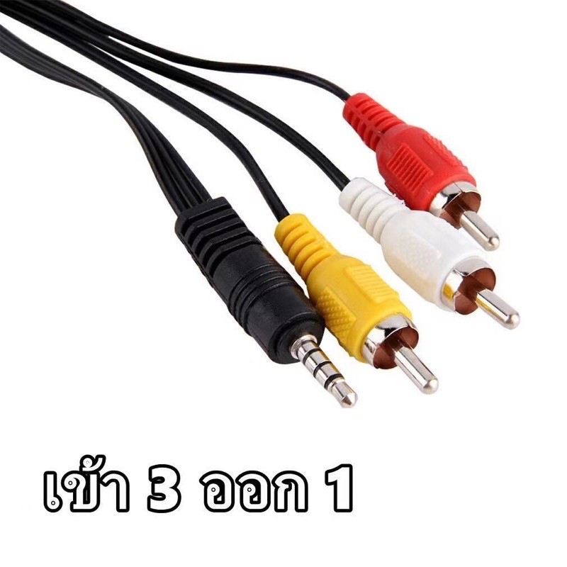 สาย Ster 3.5 ออก 3 AV Audio สายสัญญาณ3.5เป็น AV ความยาว 1.8เมตร ...
