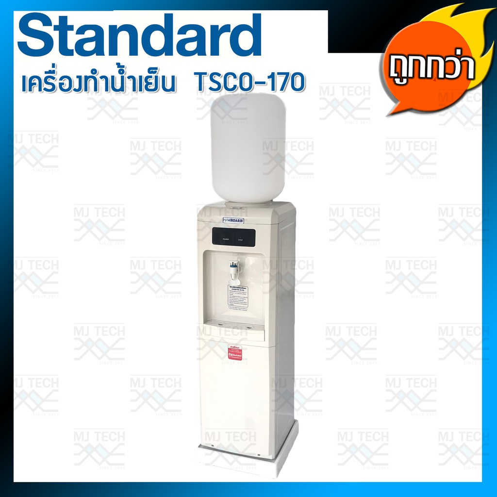 เครื่องทำน้ำเย็น Standard รุ่น TSCO-170 (แถมฟรี ถังน้ำ 20 ลิตร , ฐานรองเครื่องพลาสติก) | Shopee ...