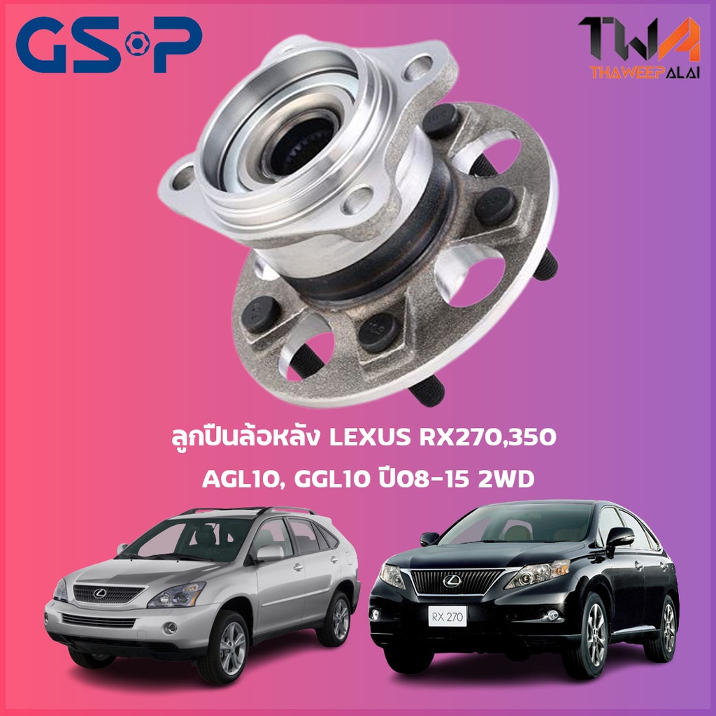 GSP ลูกปืนล้อหลัง ดุมล้อหลัง LEXUS RX270,350 AGL10, GGL10 ปี08-15 2WD ...