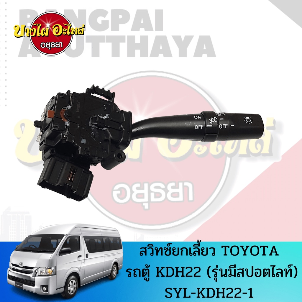 สวิทซ์ยกเลี้ยว TOYOTA COMMUTER (KDH22) รุ่นมีไฟตัดหมอก เกรดอย่างดี ...
