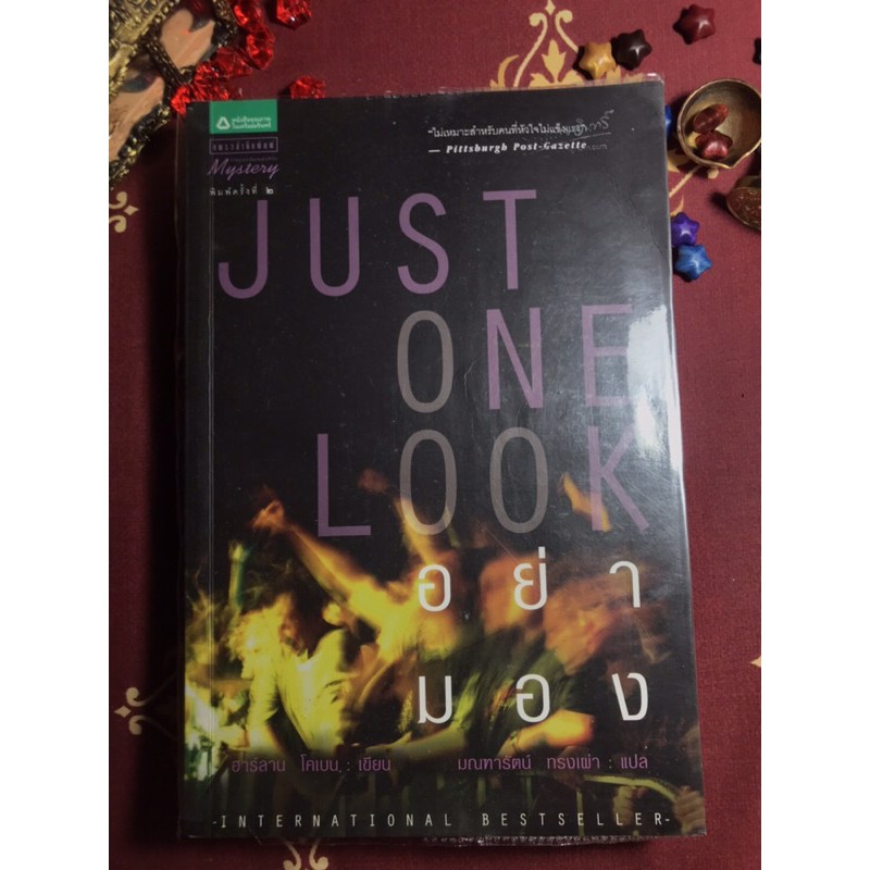 อย่ามอง Just One Look | Shopee Thailand