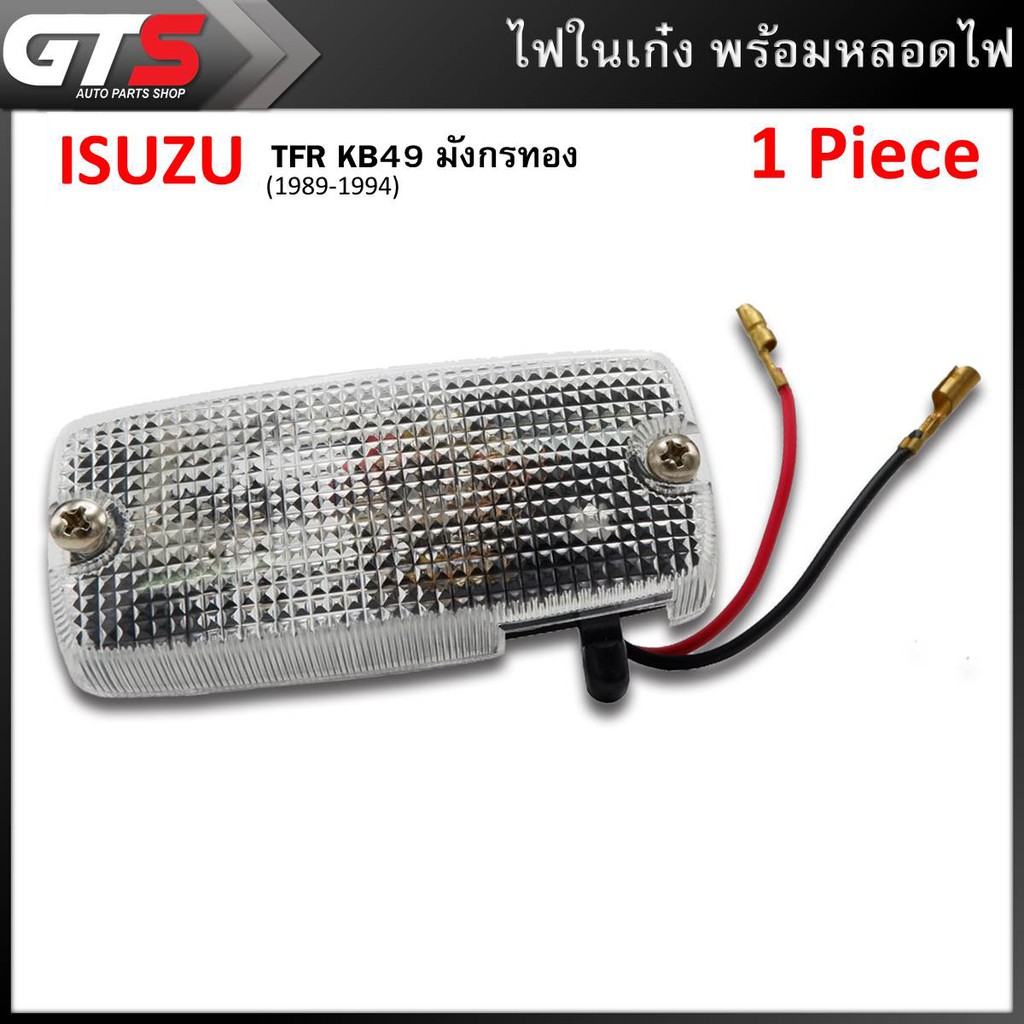 ไฟเพดาน ไฟในเก๋ง พร้อมหลอดไฟ สีใส+ดำ สำหรับ Isuzu Holden TFR KB49 มังกร ...