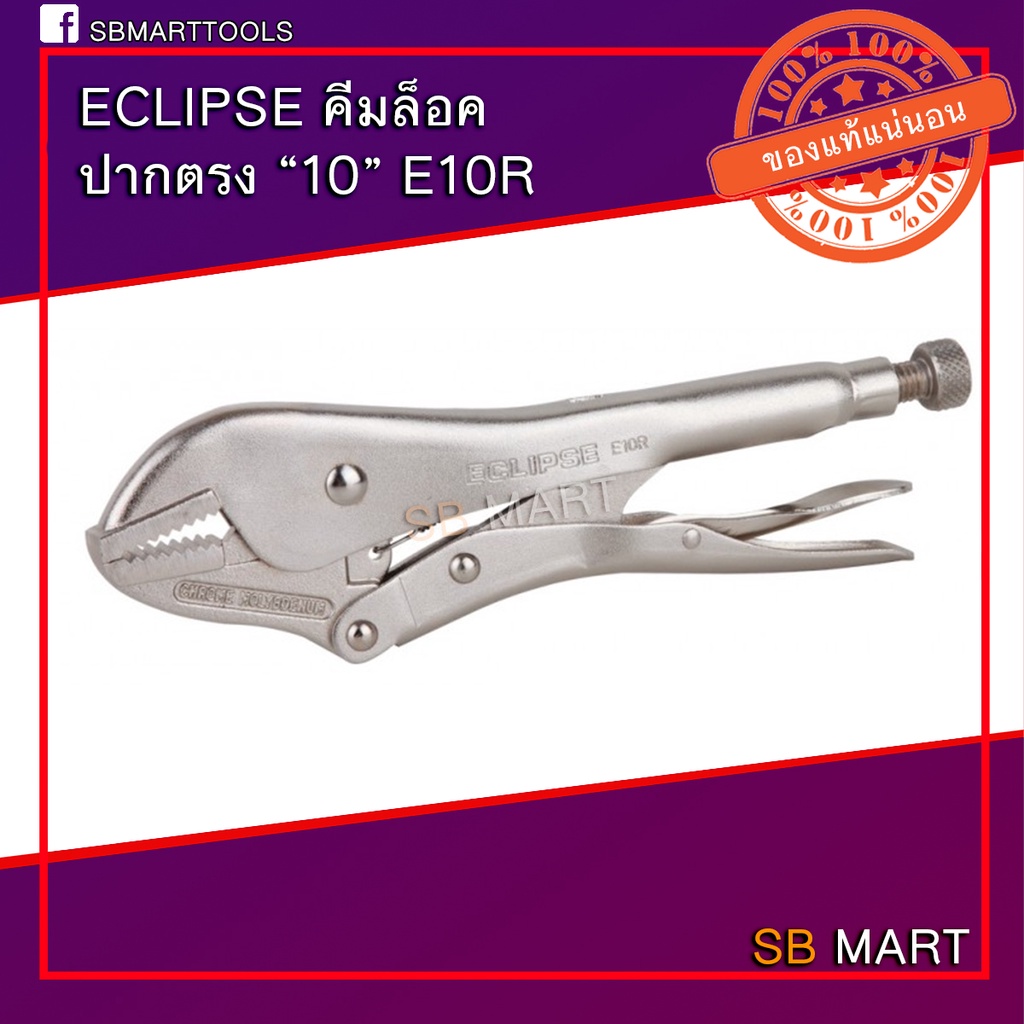 ECLIPSE คีมล็อค ปากตรง 10 นิ้ว E10R | Shopee Thailand